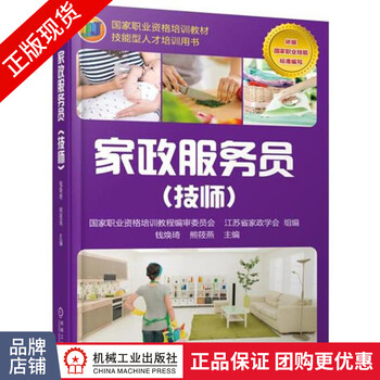 正版包邮 家政服务员（技师）6081117