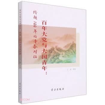 百年大党与大国青年--跨越100年的青春对话