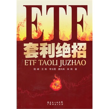 ETF套利绝招【正版图书】