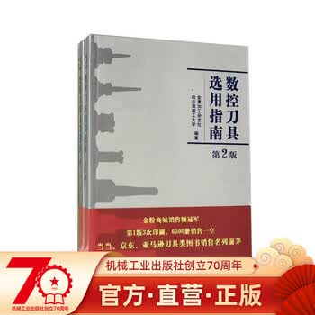 数控刀具选用指南 *2版 金属加工杂志社 哈尔滨理工大学