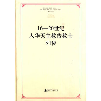 16 20世纪入华天主教传教士列传 [法]荣振华 耿昇