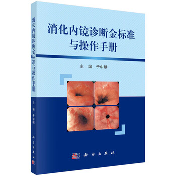 消化内镜诊断金标准与操作手册 上消化道疾病诊断标准 十二指肠镜插入的基本手法丁中麟主编影像医学超声内