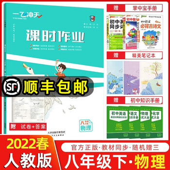 2022春季 一飞冲天课时作业八年级物理下册人教版RJ 初二下册物理同步训练课时作业本八年级下册物理教材同步作业本
