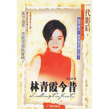 林青霞今昔【正版图书，放心下单】