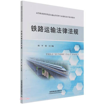 铁路运输法律法规