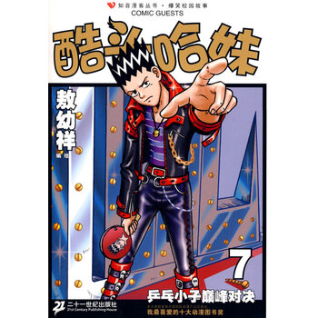 酷头哈妹7：敖幼祥 敖幼祥 21世纪出版社