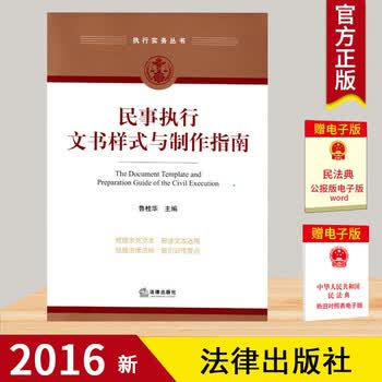 民事执行文书样式与制作指南 鲁桂华 主编 中国法律图书有限公司 正版书籍