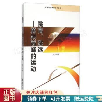 跳高、跳远勇跃高峰的运动全民阅读体育知识读本 盛文林