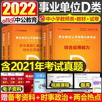 中公2022事业编单位d类中小学教师类考试用书教材历年真题冲刺试卷广西安徽甘肃内蒙古湖北宁夏贵州四川陕西辽宁广东山东河南河北福建黑龙江西山西吉林云南浙江苏湖南省联考事业编制试题 教材真题4本