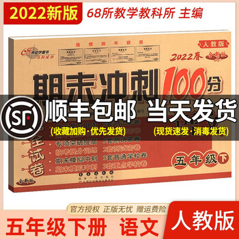 2022春期末冲刺100分五年级下册语文数学英语人教版5年级单元达标期中期末冲刺卷测试卷子 五年级下册 语文 人教版