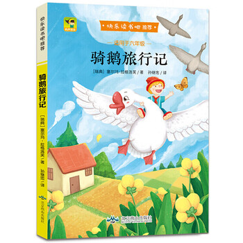 骑鹅旅行记（六年级下指定）小学语文课外阅读经典书系 单本