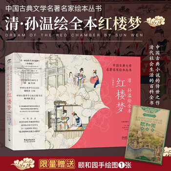 孙温绘全本红楼梦 清 中国古典文学名家绘本丛书 清代社会生活百科全书 230幅绢本彩绘再现红楼梦 全套