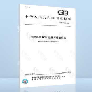 GB/T 21679-2008 法庭科学DNA数据库建设规范