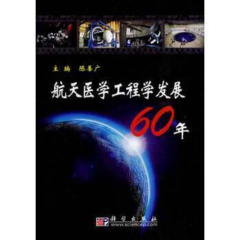航天医学工程学发展60年 陈善广 科学出版社