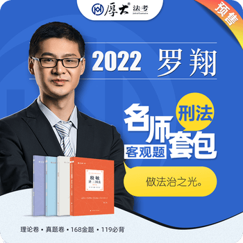 现货先发】厚大法考教材2022 司法考试教材真题119背诵168金题 国家法律职业资格考试名师通关包 张翔民法罗翔刑法向高甲刑诉法鄢梦萱商经法等 罗翔-刑法4本套装