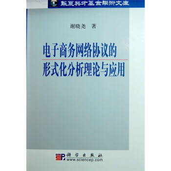 电子商务网络协议的形式化分析理论与应用【正版图书】