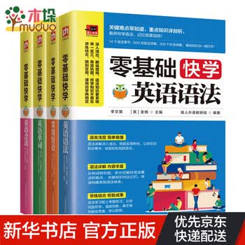 零基础快学英语系列 共4册