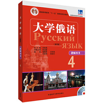大学俄语4四册教师用书东方新版 俄语入门自学教材大学语法专八四级专四书单词俄罗斯语练习册口语词汇零基