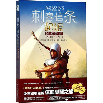 刺客信条 沙漠 誓言 (英)奥利弗·波登(Oliver Bowden) 新星出版社 