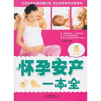怀孕安产一本全【正版图书】