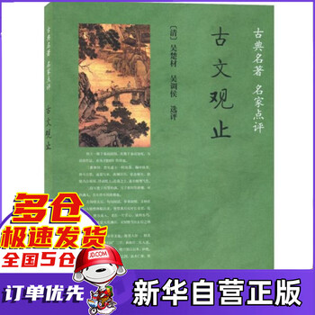 古文观止(古典名著名家点评)