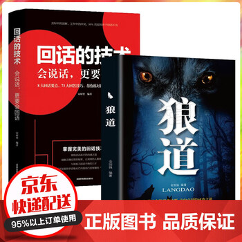 回话的艺术+狼道全两册 强者的成功法则 回话模板+微动作 跟谁都能聊的来 成功学心理书沟通说话艺术书