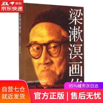 【正版图书】20世纪中国教育家画传：梁漱溟画传 吴洪成,兰丽燕 著 四川教育出版社 9787540866464