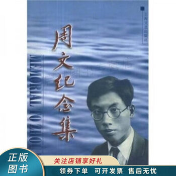 周文纪念集
