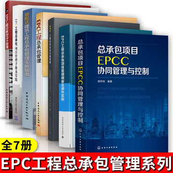 EPC工程总承包全过程管理+EPC工程总承包管理+EPC工程总承包项目管理手册及实践+模板及操作实例+总承包项目EPCC协同管理控制