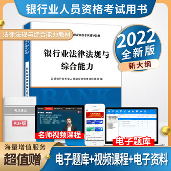 正版天明教育2022年新大纲版全国银行从业资格考试用书银行业法律法规与综合能力辅导教材银行职业资格考试复习资料视频软件题库习题集