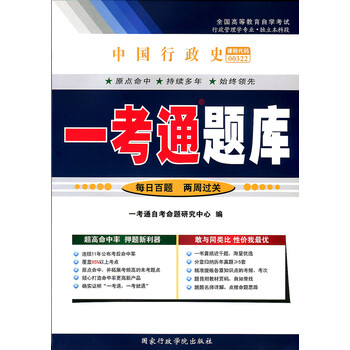 中国行政史一考通题库  国家行政学院出版社