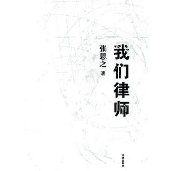 我们律师 张思之 法律出版社
