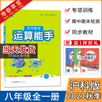 新版初中数学运算能手八年级沪科HK 运算能手八年级上册/下册数学沪科版