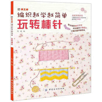 玩转棒针-编织越学越简单 阿瑛 中国纺织出版社【正版图书】