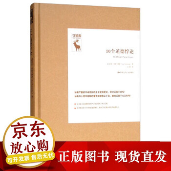 s10个道德悖论（悖论研究译丛；守望者） 【以索尔·史密兰斯基（Saul Smilasky） 中国人