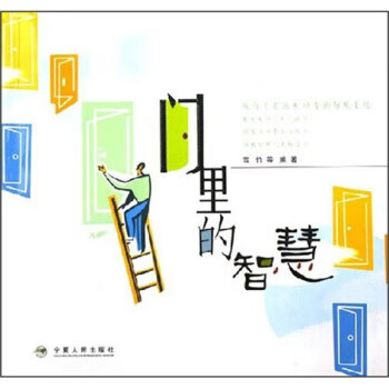 门里的智慧【正版图书】