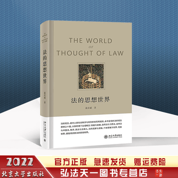 2022新书 法的思想世界 董彦斌 著 北京大学出版社 9787301328217