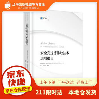 【新华图书籍 正版速发】安全壳过滤排放技术进展报告 核设施安全委员会(CommitteeontheSa