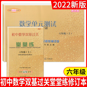 新版2021-2022学年度六年级上册初中数学双基过关堂堂练+初中数学单元测试6年级上第一学期上
