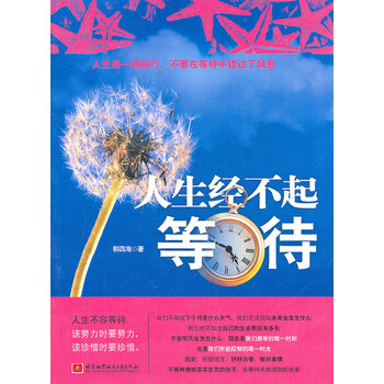 9787512402881 正版  人生经不起等待 郭四海 北京航空航天大学出版社