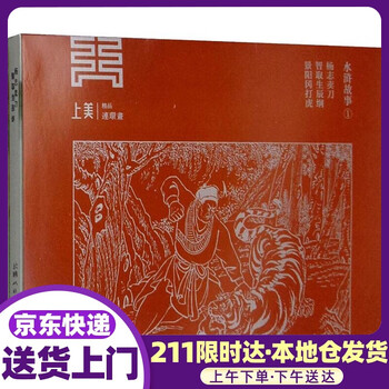 水浒故事 1 施耐庵 上海人民美术出版社
