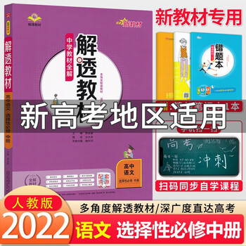 【配新教材】2022中学教材全解解透教材高中语文选择性必修中册人教版新高考高二2语文选必修中同步讲解