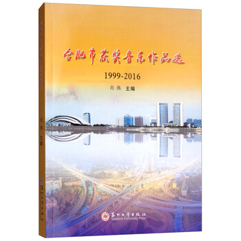 合肥市获奖音乐作品选（1999-2016）