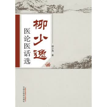 柳少逸医论医话选【正版图书】