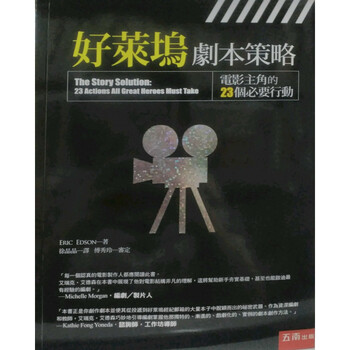 现货【外图台版】好莱坞剧本策略：电影主角的23个必要行动 / Eric Edson 五南图书出版