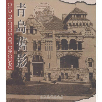 青岛旧影 阎立津 摄影 9787102028439