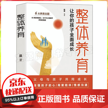 整体养育：让你的孩子全面成长