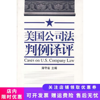 美国公司法判例译评