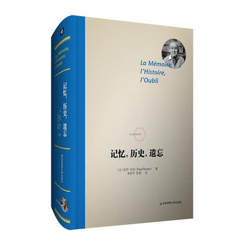 记忆，历史，遗忘 保罗·利科著,李彦岑,陈颖 译 
