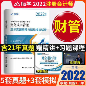 2022注册会计师考试用书 注会 注册会计师2022教材配套历年真题试卷 cpa注会真题试卷 注册会计师历年真题 注会 财管真题试卷 赠习题班视频